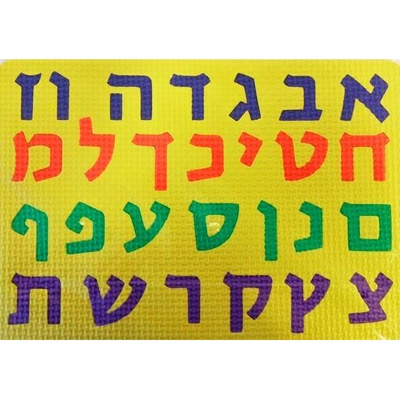 Alef Bais Foam Puzzle | Hebrew Letters - Alef Bais New – Skool Krafts