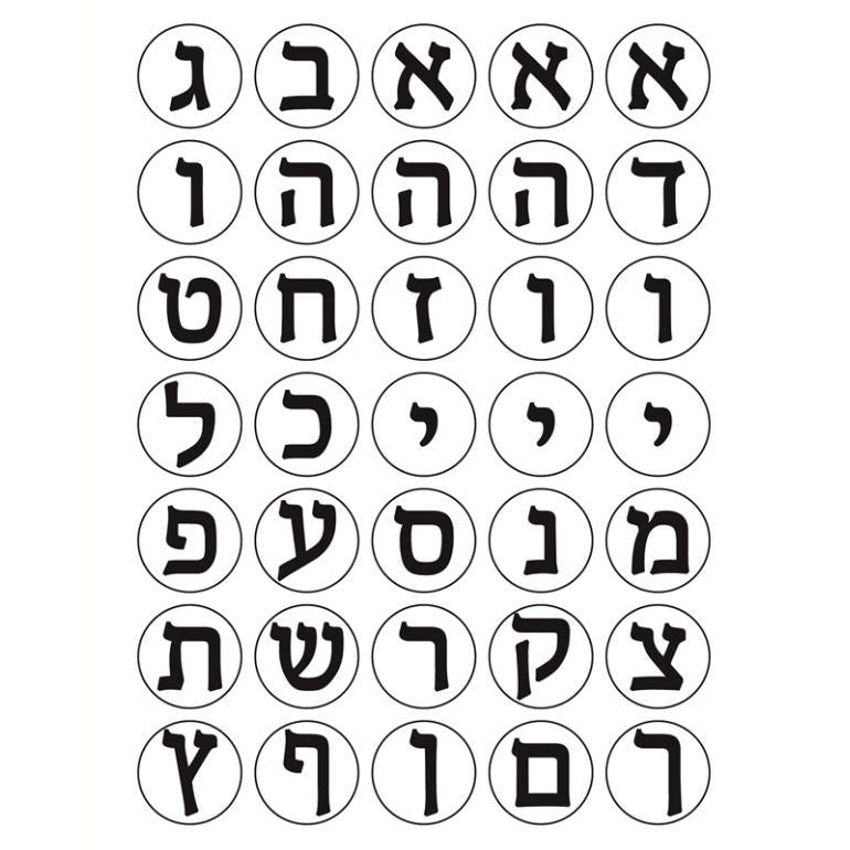 Alef Bais Circle Stickers | Hebrew - Alef Bais Pack – Skool Krafts