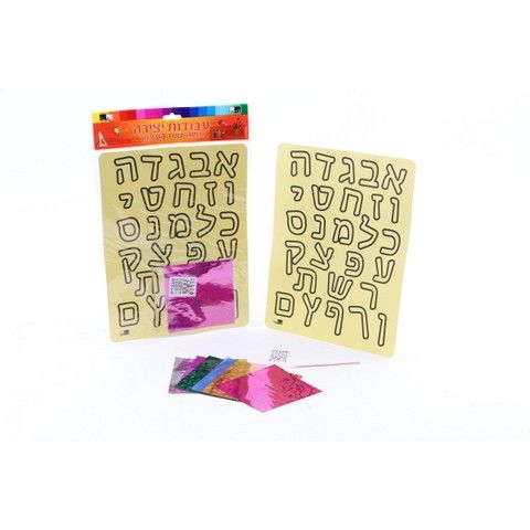 Alef Bais Foil Art | Hebrew Alphabet - Alef Bais Kit – Skool Krafts